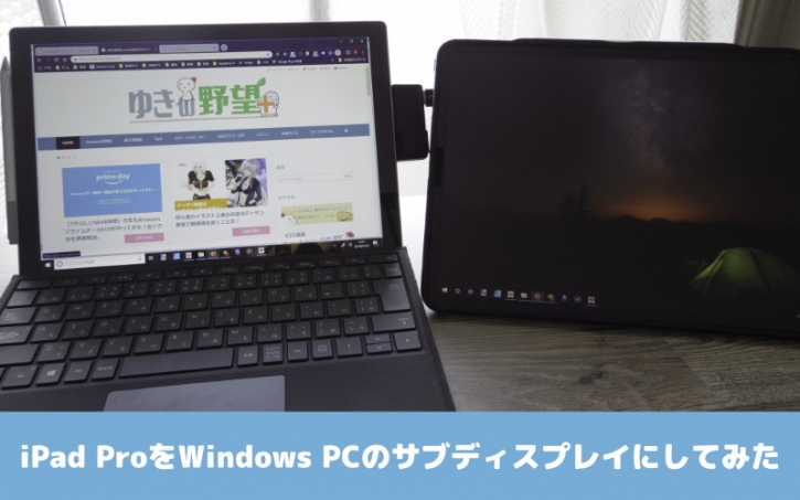 Surface/Windows PCでiPadをイラスト用のサブディスプレイとして利用しよう！ | ゆきの野望